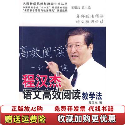 【正版图书】中国教育学会十一五规划重点课题程汉杰语文高效阅读教学法9787503851452程汉杰著中国林业出版社978