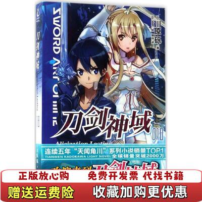 【正版图书】刀剑神域18 Alicization Lasting天闻角川  编浙江人民美术出版社978753405726