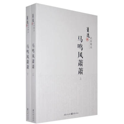 【正版图书】萧逸武侠精品：马鸣风萧萧（上下册）萧逸重庆出版社9787229005733