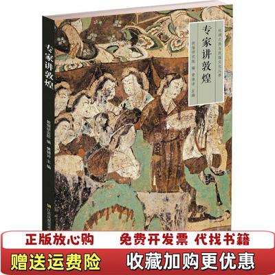 【正版图书】专家讲敦煌樊锦诗 著敦煌研究院 编江苏美术出版社9787534476419