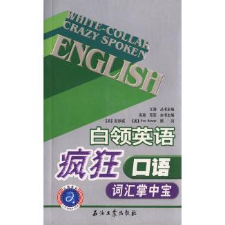 【正版书】白领英语疯狂口语词汇掌中宝吴颖 邓菲石油工业出版社