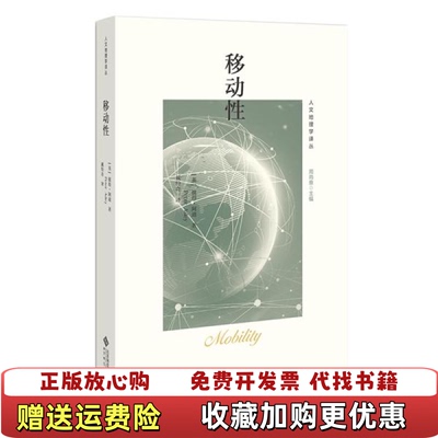 【正版图书】移动性人文地理学译丛英彼得阿迪 著戴特奇 译北京师范大学出版社9787303250707