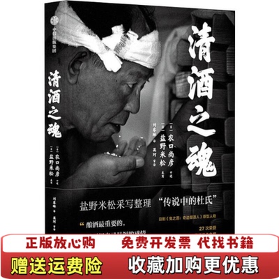 【正版图书】清酒之魂农口尚彦盐野米松著中信出版集团中信出版社9787521704044