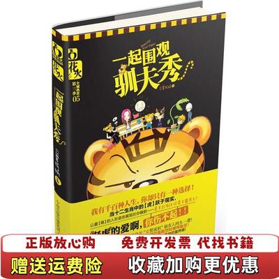 【正版图书】一起围观驯夫秀立誓成妖 著湖南人民出版社9787543875081立誓成妖 著湖南人民出版社97875438