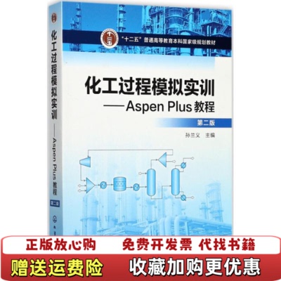 【正版图书】化工过程模拟实训AspenPlus教程孙兰义编化学工业出版社9787122302519
