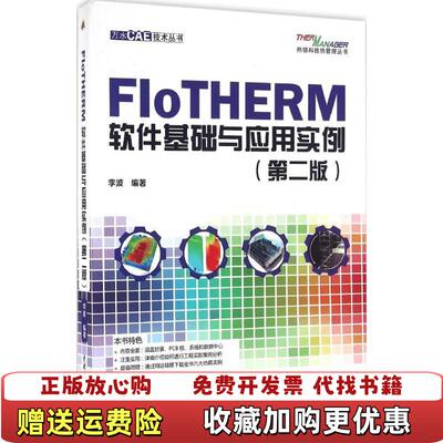 【正版图书】FloTHERM软件基础与应用实例第二版李波 著水利水电出版社9787517044956