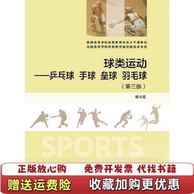 【正版图书】球类运动--乒乓球手球垒球羽毛球(第3版普通高等学校体育教育专业主干课教材)球类运动编写组高等教育9787040479072