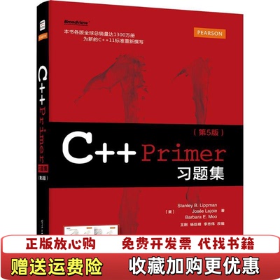 【正版图书】CPrimer习题集第5版美斯坦利李普曼StanleyBLippman美约瑟拉乔伊JoseeLajoie美芭