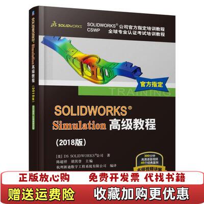 【正版图书】SOLIDWORKSregSimulation高级教程DSSOLIDWORKS公司机械工业出版社978711