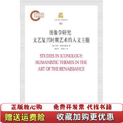 【正版图书】文艺研究20163美欧文潘诺夫斯基著戚印平范景中译上海三联书店9787542635211