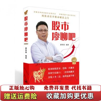 【正版图书】股市廖聊吧廖英强  著上海三联书店9787542650764