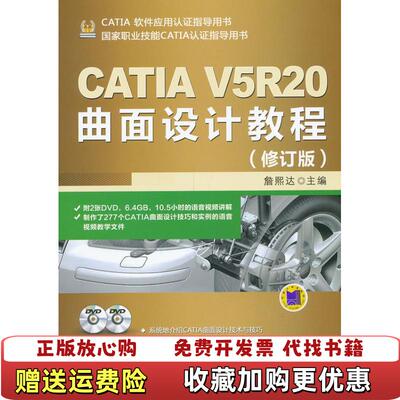 【正版图书】CATIAV5R20曲面设计教程修订版詹熙达编机械工业出版社9787111444442