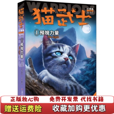 【正版图书】猫武士三部曲预视力量①艾琳亨特  著中国少年儿童出版社9787514849806
