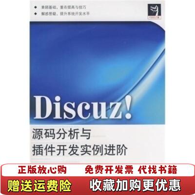 【正版图书】Discuz源码分析与插件开发实例进阶高博著电子工业出版社9787121085741