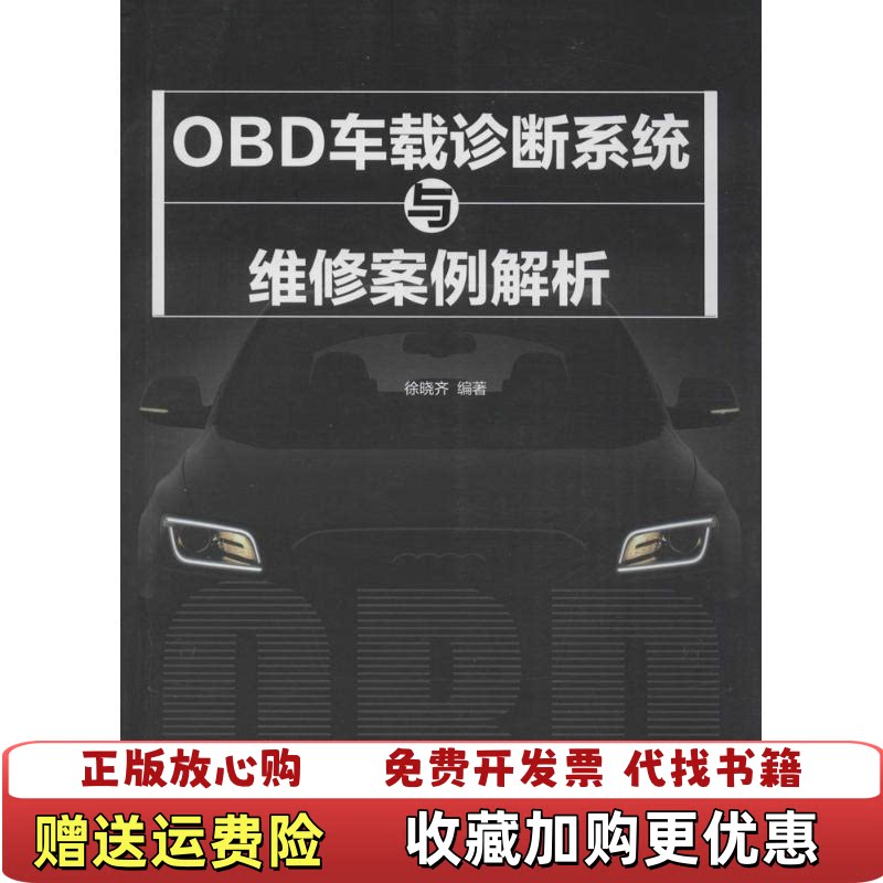 【正版图书】OBD车载诊断系统与维修案例解析徐晓齐著化学工业出版社9787122217134