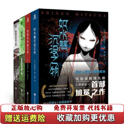 【正版图书】如水魑沉没之物如首无作祟之物如碆灵供祭之物如幽女怨怼之物日三津田信三文化发展出版社9787514233650