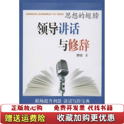 【正版图书】思想的翅膀领导讲话与修辞顾俊著江苏人民出版社9787214088352