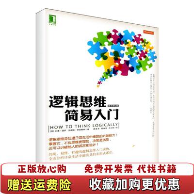 【正版图书】逻辑思维简易入门苏珊娜努切泰利SusanaNuccetelli著冯立荣译美加里西伊GarySeay廖备水雷丽