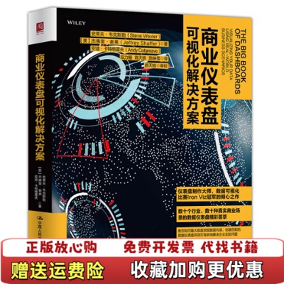 【正版图书】商业仪表盘可视化解决方案美史蒂夫韦克斯勒Steve Wexler 著段力鲡陈天皓陈映雪 译中国人民大学出版社