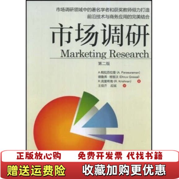 【正版图书】市场调研美帕拉苏拉曼著王佳芥应斌译中国市场出版社9787509204672
