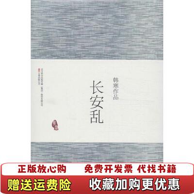 【正版图书】长安乱PT铂金版出版公司200810韩寒19829~万卷出版公司9787807592105