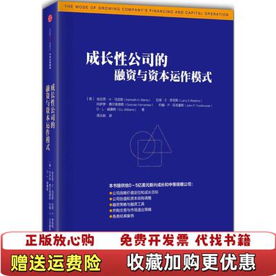 【正版图书】成长性公司的融资与资本运作模式美肯尼思H马克斯拉里E罗宾斯冈萨罗费尔南德斯著周沅帆译中信出版社9787508