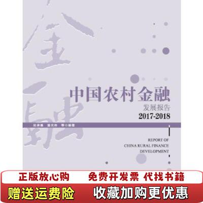 【正版图书】中国农村金融报告20172018张承惠潘光伟  著中国发展出版社9787517709602