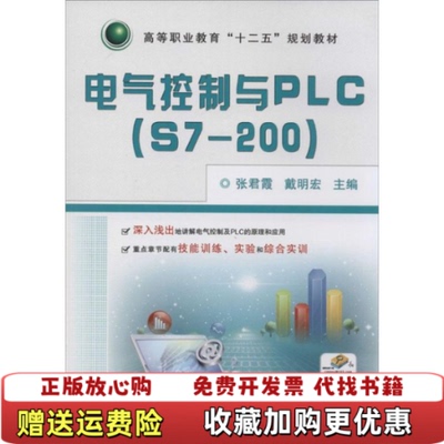【正版图书】大学教材电气控制与PLCS7200张君霞戴明宏主编机械工业出版社9787111451860张君霞戴明宏主编机