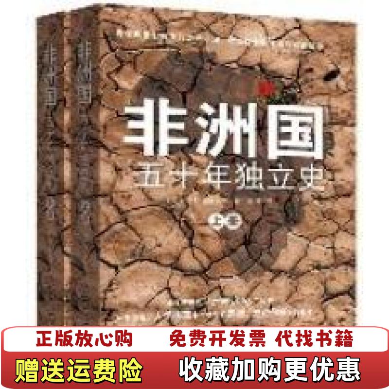【正版图书】非洲国五十年独立史上马丁梅雷迪思世界知识出版社9787501239993