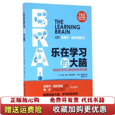 【正版图书】乐在学习的大脑神经科学可以解答的教育问题英萨拉杰恩布莱克莫尔尤塔弗里思  著游婷雅  译北京师范大学出版社9