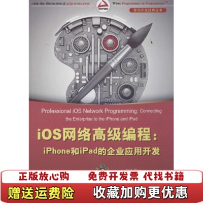 【正版图书】iOS网络高级编程iPhone和iPad的企业应用开发发货美考克斯JackCox美琼斯NathanJones