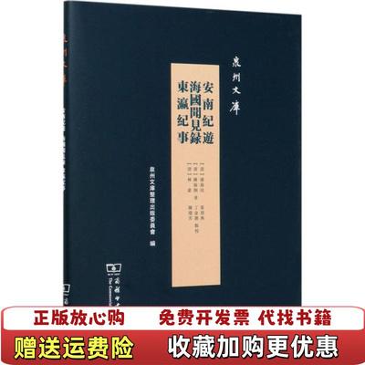 【正版图书】海国闻见录 校注 安南纪游  东瀛纪事泉州文库清陈伦炯李长傅   校注中国古籍出版社978710018150