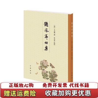 【正版图书】德风亭初集王贞仪中华书局9787101148756