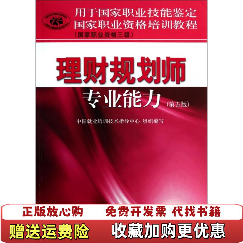 【正版图书】理财规划师专业能力第五版见图中国就业培训技术指导中心编中国财政经济出版社9787509542125