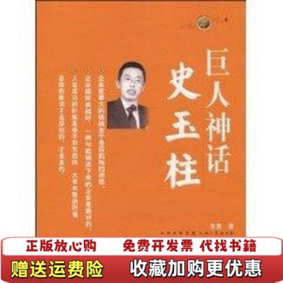 【正版图书】巨人神话史玉柱张勇著山西人民出版社9787203067139