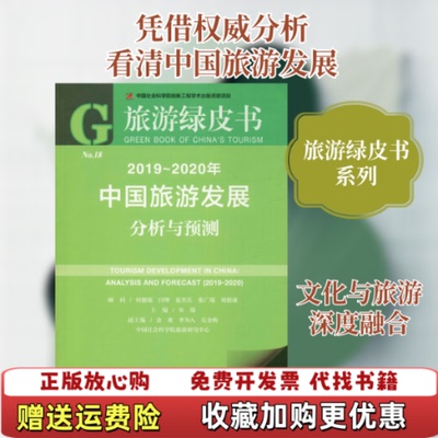 【正版图书】旅游绿皮书20192020年中国旅游发展分析与预测宋瑞著社会科学文献出版社9787520165020
