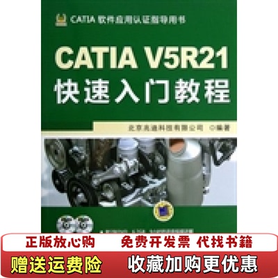 【正版图书】CATIA V5R21快速入门教程北京兆迪科技有限公司  著机械工业出版社9787111396161