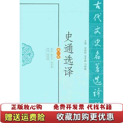 【正版图书】史通选译修订版周勋初  著章培恒安平秋马樟根  编侯昌吉钱安琪  注凤凰出版社9787550603882