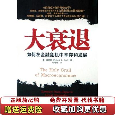 【正版图书】大衰退如何在金融风暴中幸存和发展美辜朝明 著喻海翔 译东方出版社9787506033299