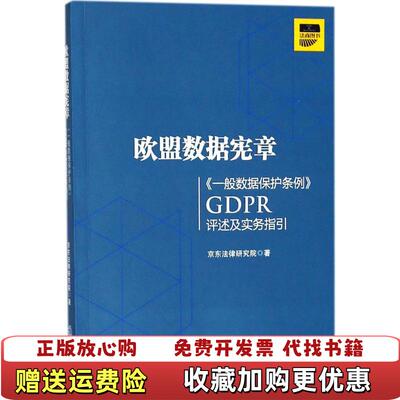 【正版图书】欧盟数据宪章一般数据保护条例GDPR评述及实务指引京东法律研究院著法律出版社9787519722395