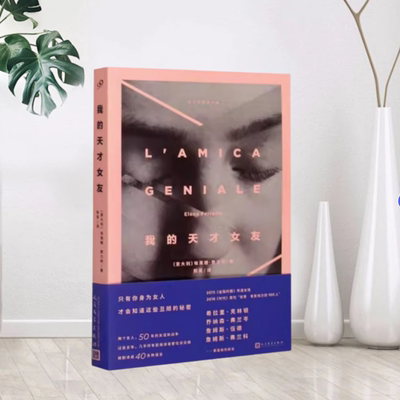 【正版现货速发】我的天才女友 那不勒斯四部曲意 埃莱娜费兰特  Elena Ferrante人民文学出版社9787020120130
