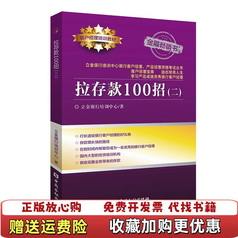 【正版图书】拉存款100招2立金银行培训中心中国金融出版社9787504999955
