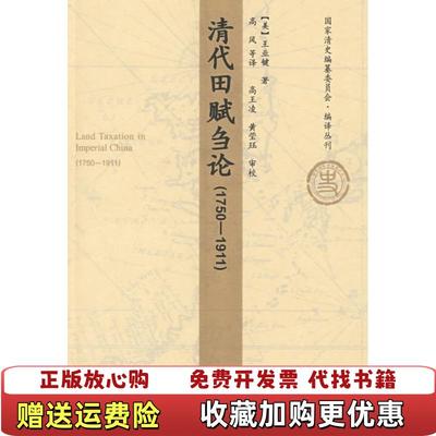 【正版图书】清代田赋刍论1750-1911（美）王业键 高风人民出版社9787010072739