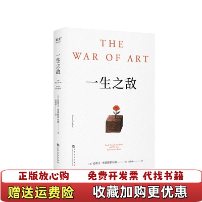 【正版图书】一生之敌美史蒂文普莱斯菲尔德上海文化出版社9787553530215