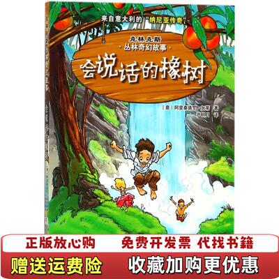 【正版图书】克林克斯丛林奇幻故事会说话的橡树意阿里桑德罗加蒂浙江少年儿童出版社9787559705532