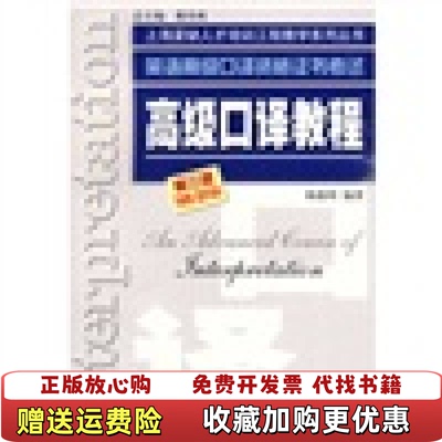 【正版图书】高级口译教程梅德明  著上海外语教育出版社9787544616102
