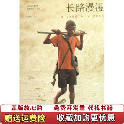 【正版图书】长路漫漫Autobiography of a Boy Soldier塞拉利昂伊斯梅尔比亚  著于海江  译上