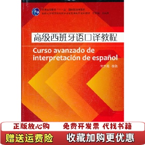 【正版图书】高级西班牙语口译教程常世儒  著上海外语教育出版社9787544625104