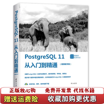 【正版图书】PostgreSQL11从入门到精通数据库技术丛书李小威著清华大学出版社9787302536659