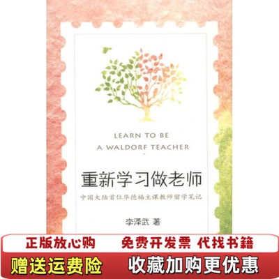【正版图书】重新学习做老师中国大陆首位华德福主课教师留学笔记一位乡村教师如何踏上更具人性的教育之旅李泽武  著天津教育出